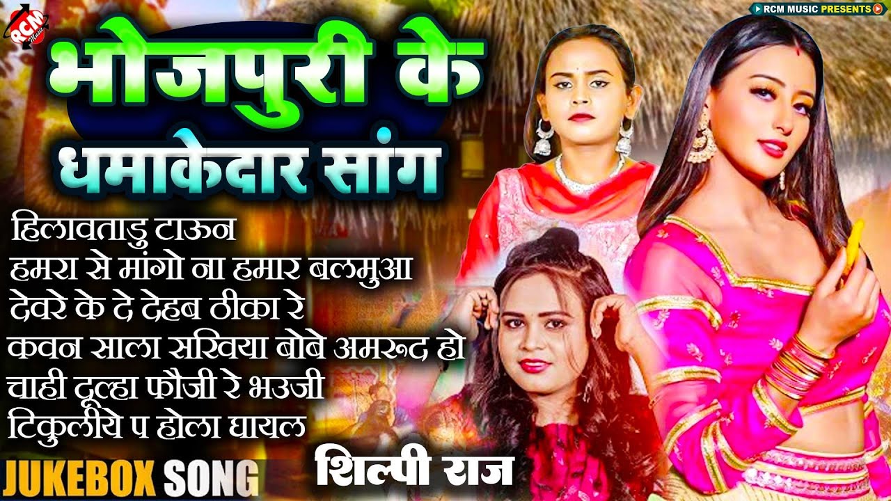 #Top 10 ऑर्केस्ट्रा स्पेशल भोजपुरी सांग | #Shilpi Raj Ke Gaane ...