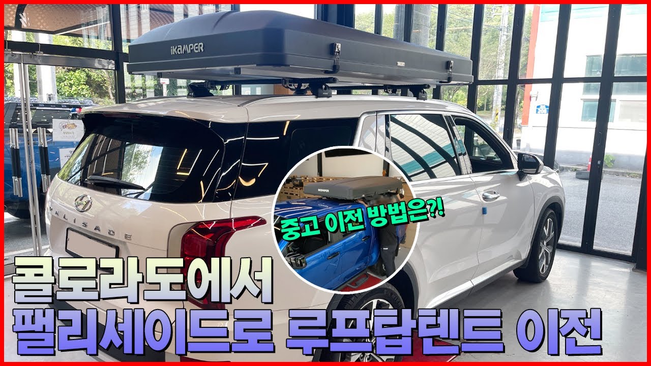 광주 아이캠퍼 중고 루프탑텐트 이전 콜로라도에서 팰리세이드로 중고 하드탑텐트 탈거 후 이전장착 했어요 아이캠퍼 중고는 꼭