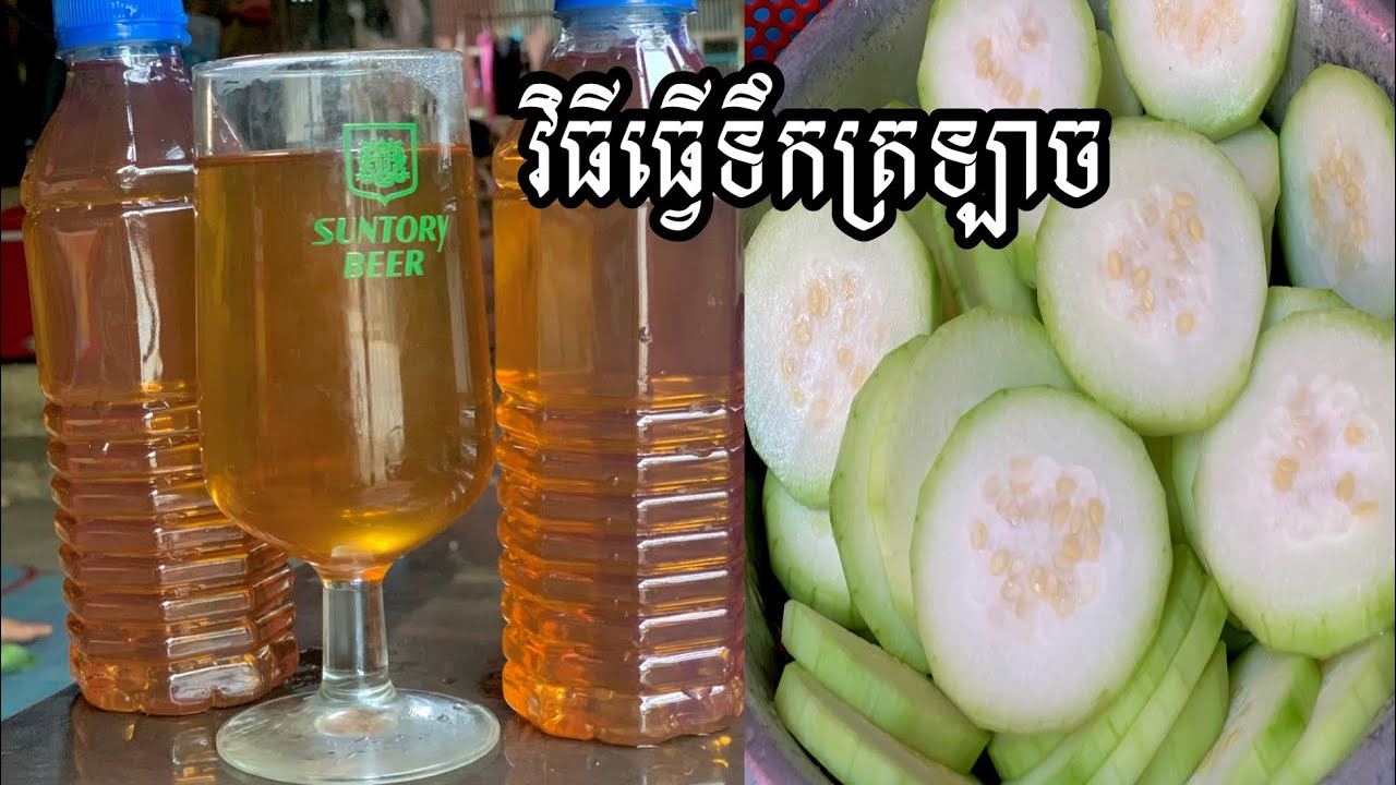 វិធីធ្វើទឹកត្រលាចងាយៗនៅផ្ទះញាំដោយខ្លួនឯង how to cook wax gourd drinks ...