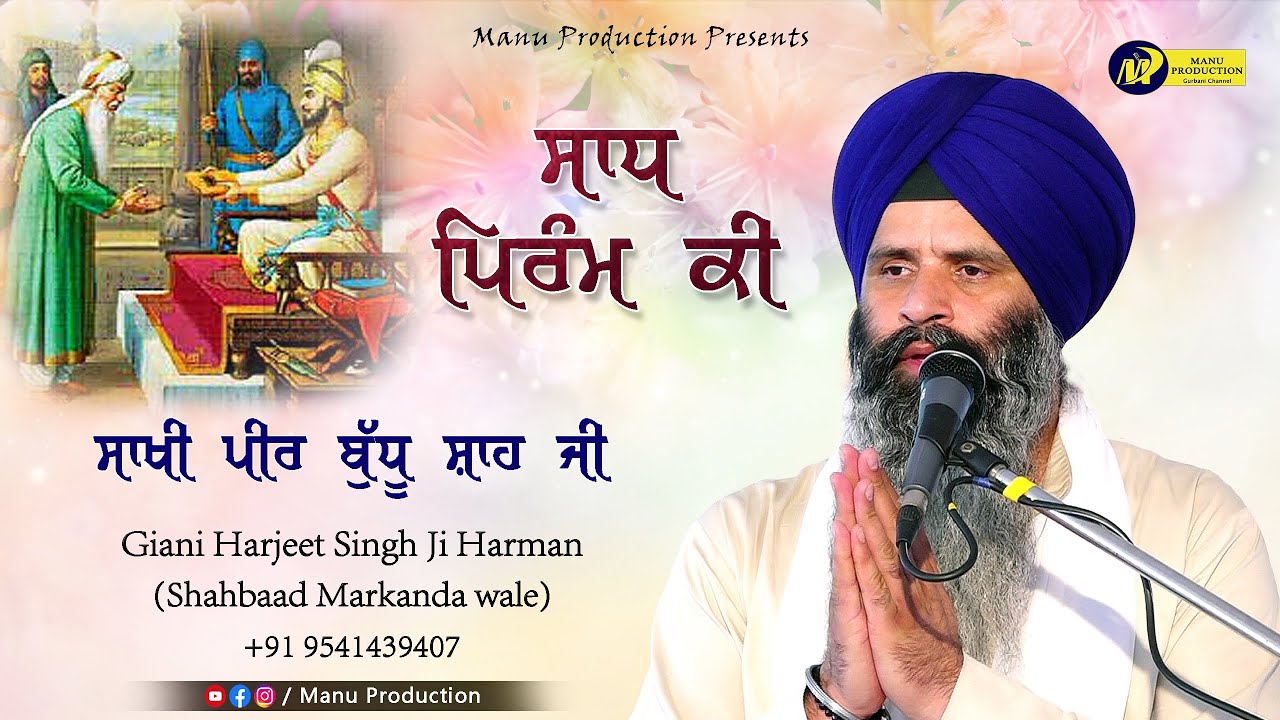 ਸਾਧ ਪਿਰੰਮ ਕੀ (ਸਾਖੀ ਪੀਰ ਬੁੱਧੂ ਸ਼ਾਹ ਜੀ ) | Giani Harjeet Singh Harman Shahbaad Markanda Wale | MP ...