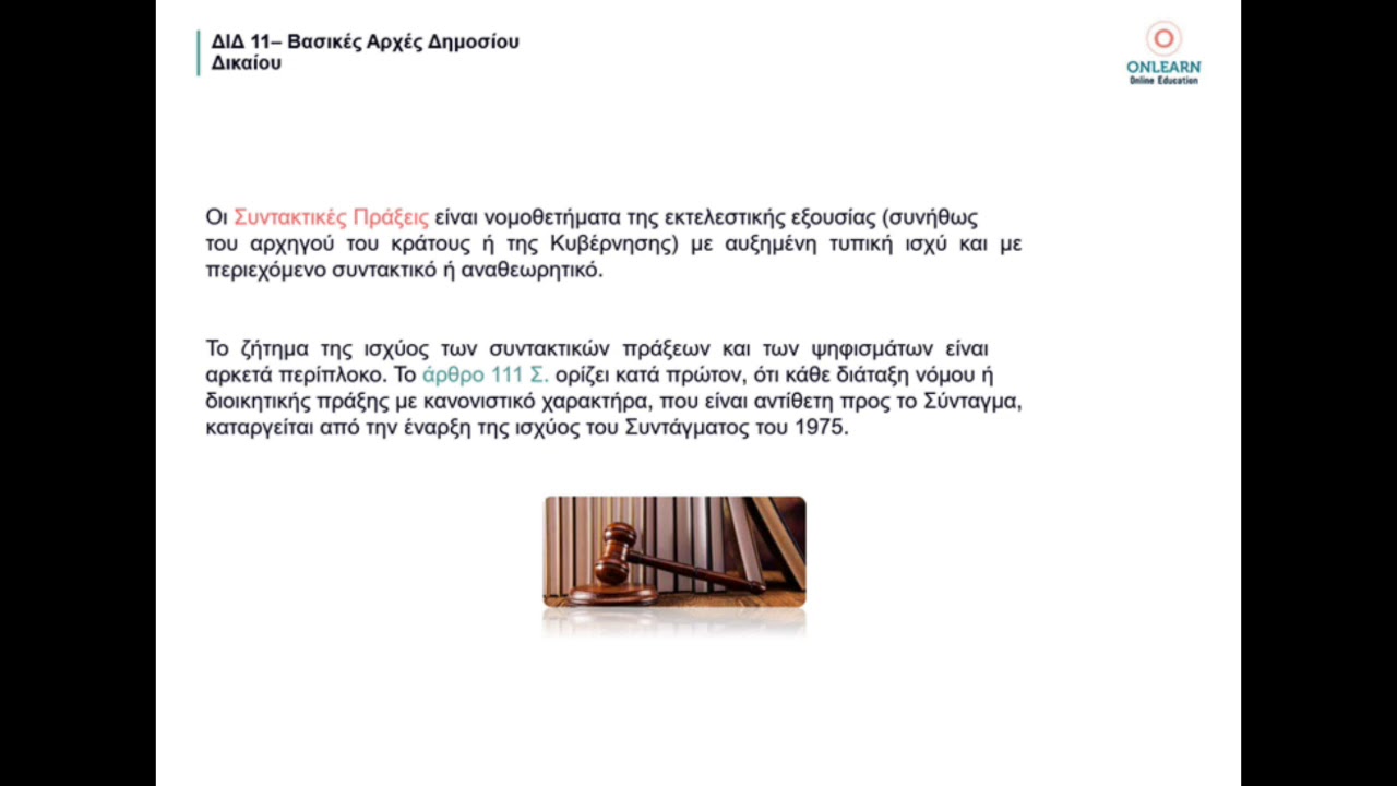 ΔΗΔ 11 - Το συνταγματικό δίκαιο www.onlearn.gr εαπ - δηδ - YouTube