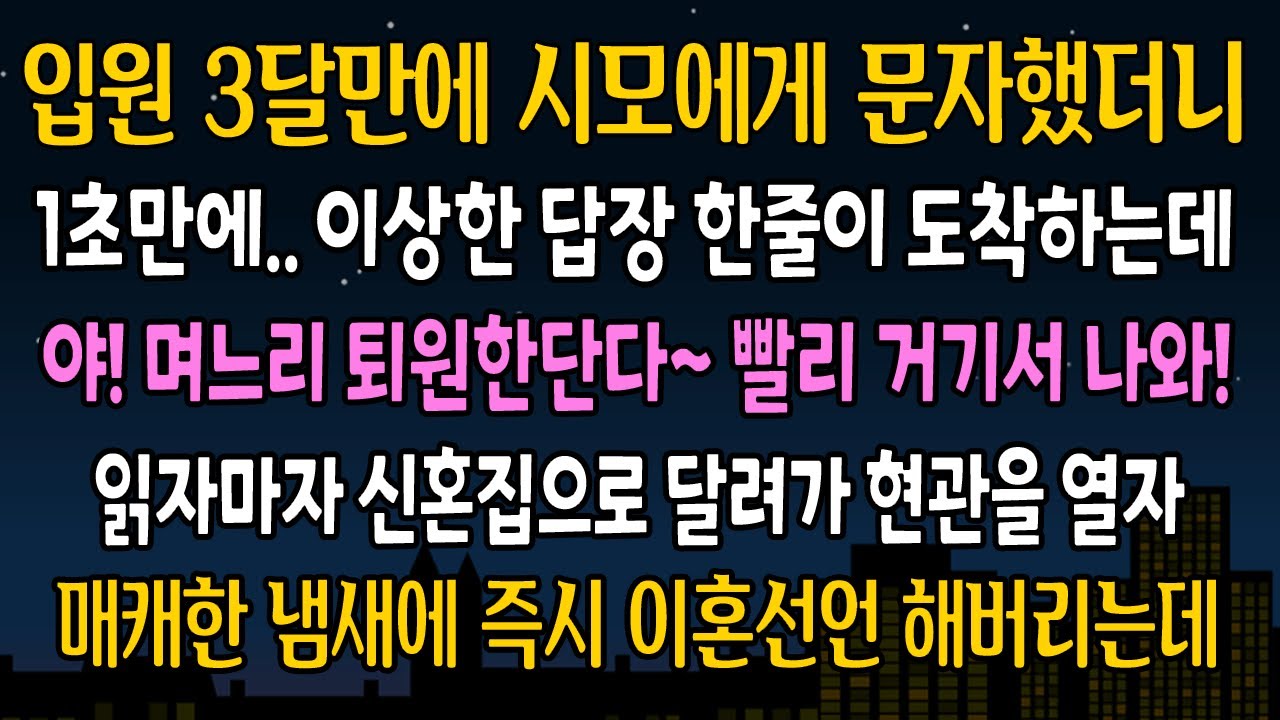 실화 사연 입원 3달만에 시모에게 문자했더니 1초만에 이상한 답장 한줄이 도착하는데 읽자마자 신혼집으로 달려간 순간 그