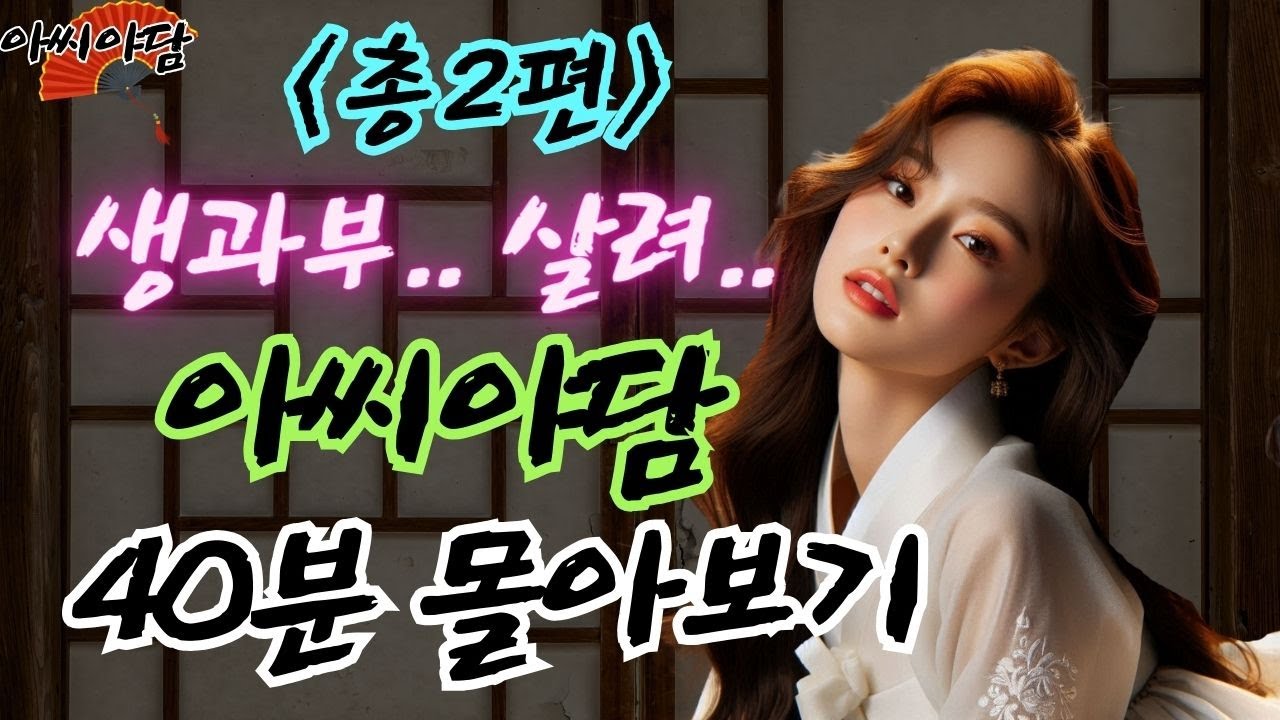 살려달라는 생과부 머슴의 놀라운 실체 등 야사 민담 고전소설 Youtube