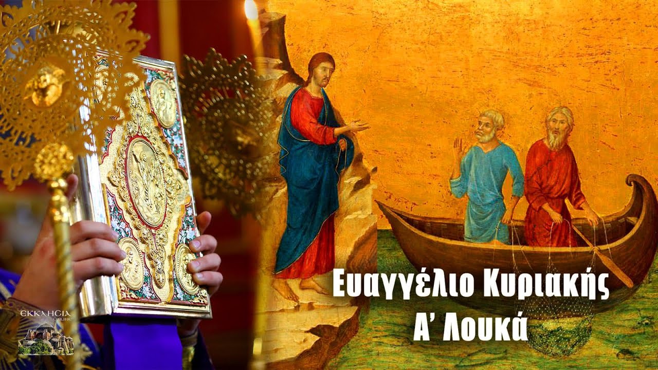 Ευαγγέλιο Κυριακής: Κυριακή Α Λουκά - Το κάλεσμα των πρώτων μαθητών ...