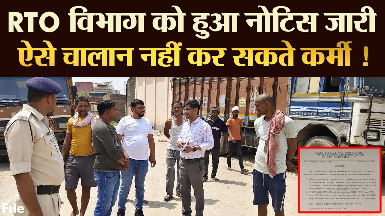 RTO विभाग को Notice जारी ऐसे Challan नहीं कर सकते कर्मी ! | TRANSPORT ...