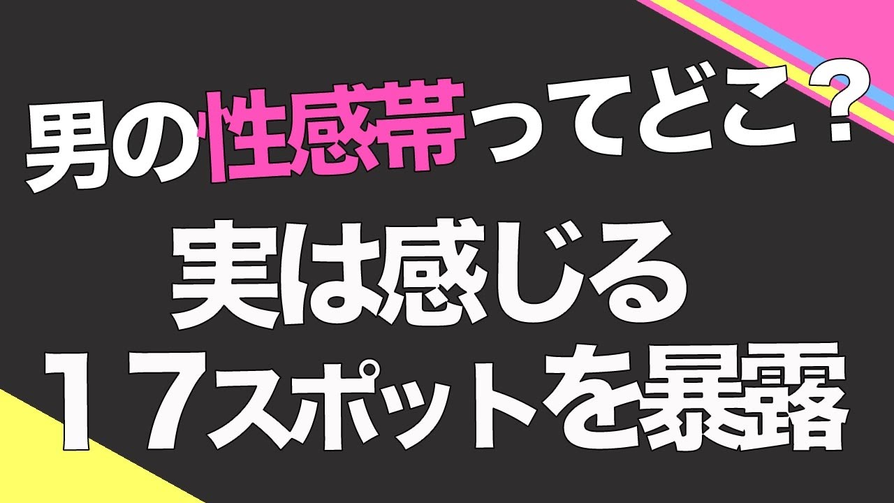 男の性感帯ってどこ?実は感じる17スポットを暴露 Youtube