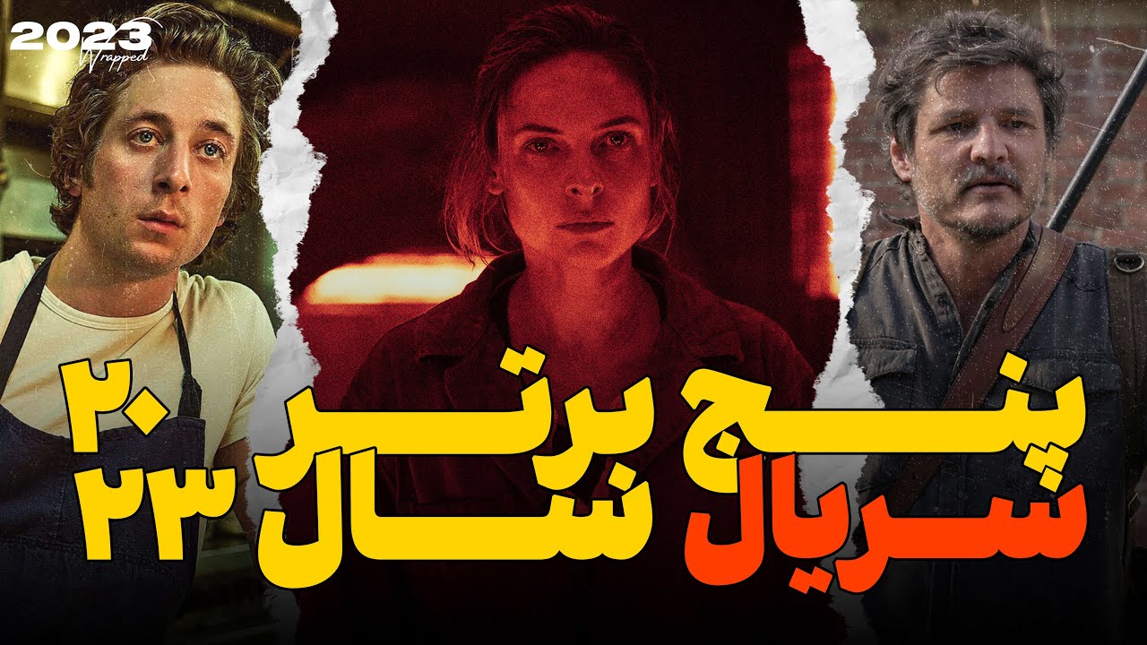 پنج سریال برتر سال ۲۰۲۳ / Best Series of 2023 - YouTube