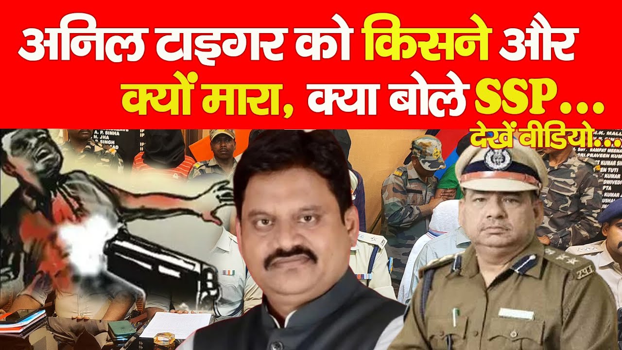 Anil Tiger : अनिल टाइगर को किसने और क्यों मा*रा, क्या बोले SSP... देखें ...