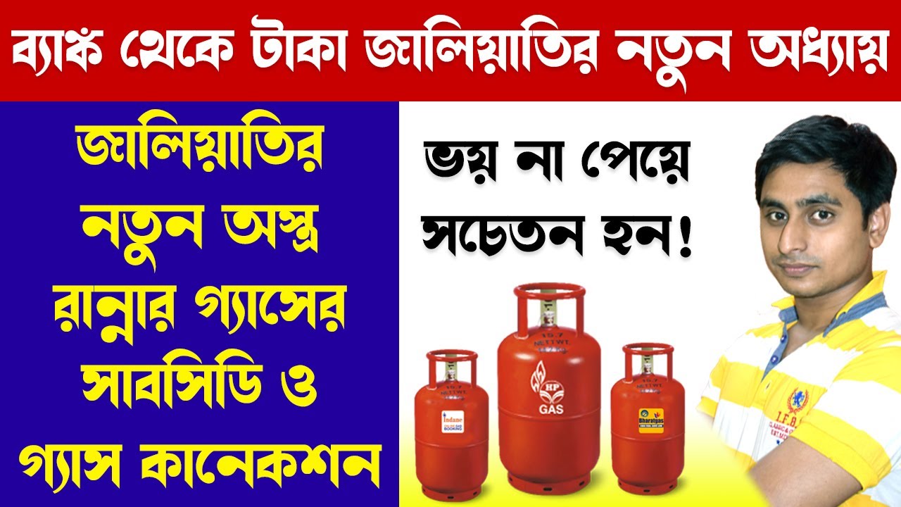 LPG Gas Scam In India | LPG Scam In subsidy | Fraud on the name of gas ...