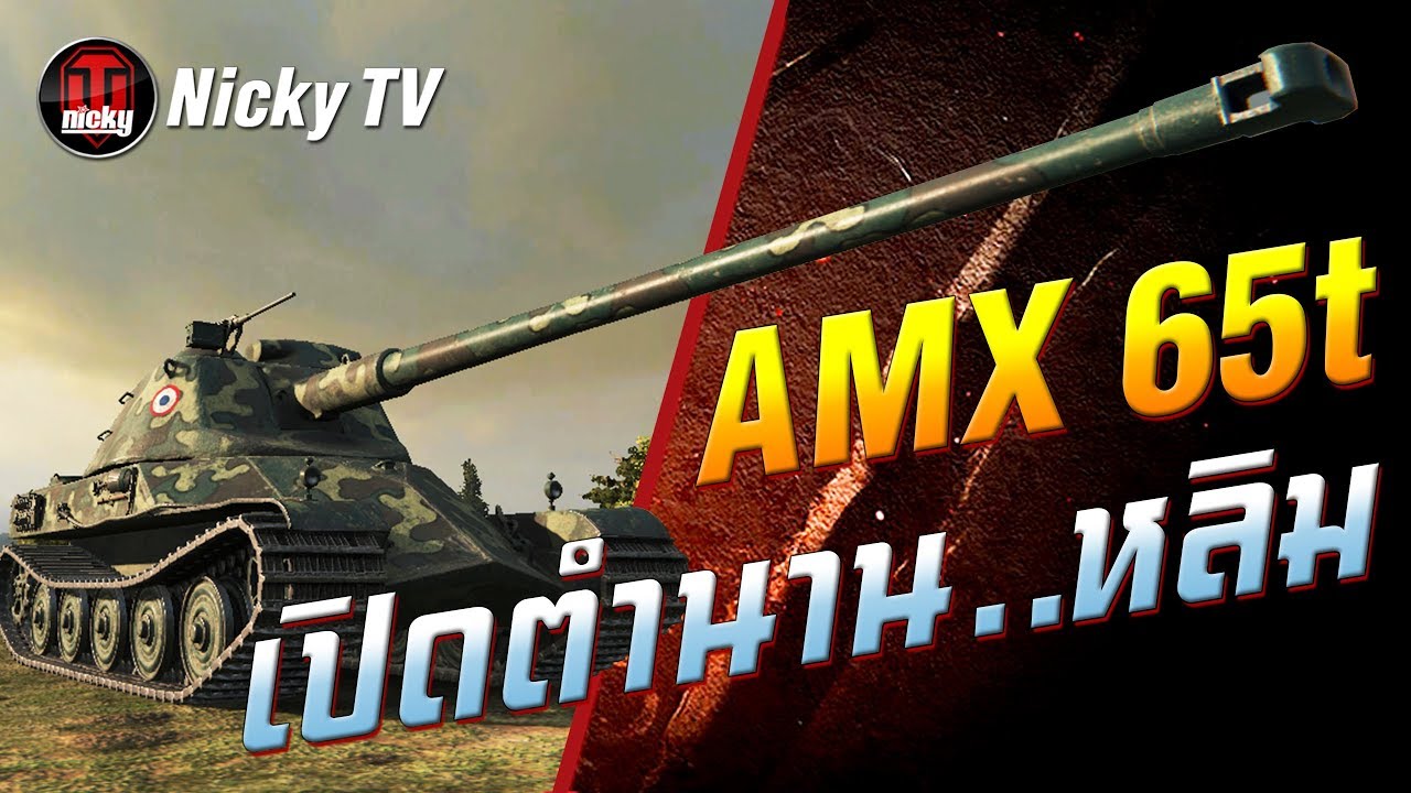 World of Tanks || รีวิว AMX 65t เปิดตำนาน..ไอ้หัวหลิม!! - YouTube