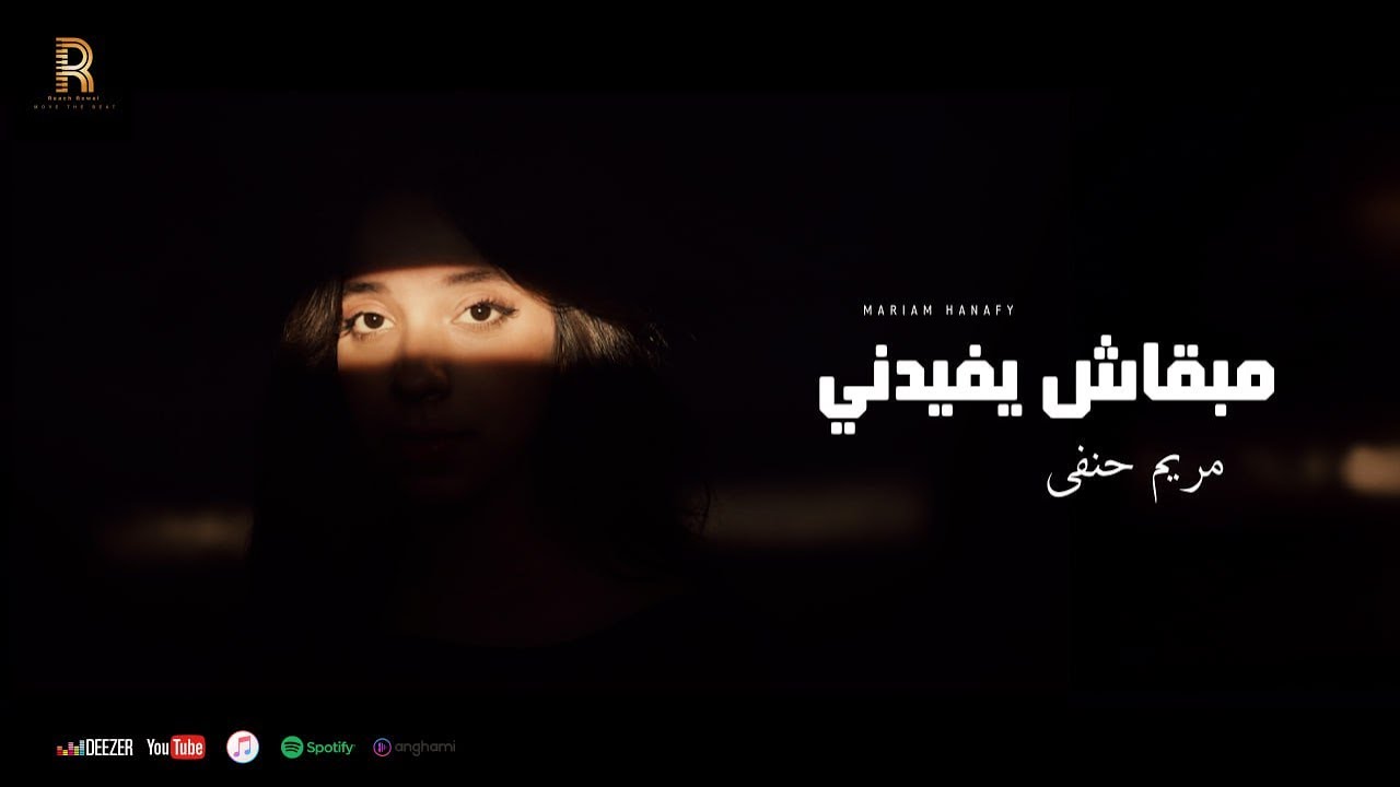 مبقاش يفيدني - مريم حنفي | Official Music Video 2023 Mab2ash Yefedni ...