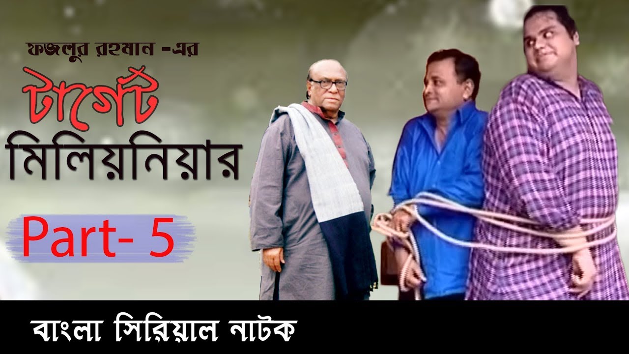 Target Milioniar | Bangla Natok | Part 5 | Dr Ejajul Islam, Fazlur ...