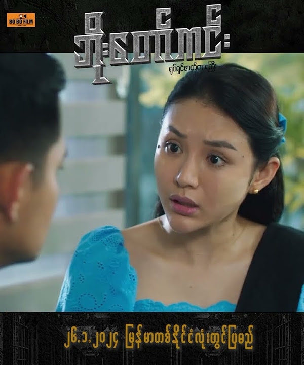 နင့်ကိုရော ငါချစ်ခွင့်မရှိဖူးလား 😅 ဘိုးတော်ကင်းရုပ်ရှင်ဇာတ်ကားကြီး