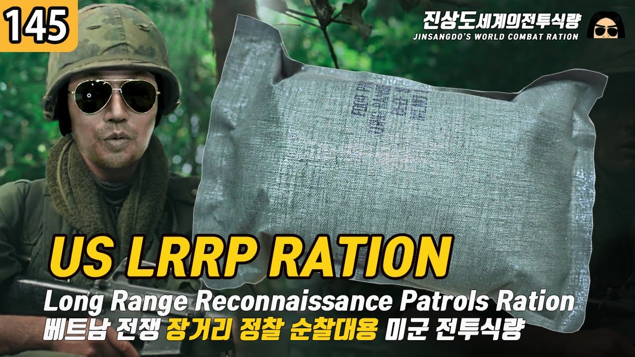 베트남전쟁 장거리 정찰용 미군 전투식량 LRRP RATION MRE 재현품 | 진상도 145편 - YouTube