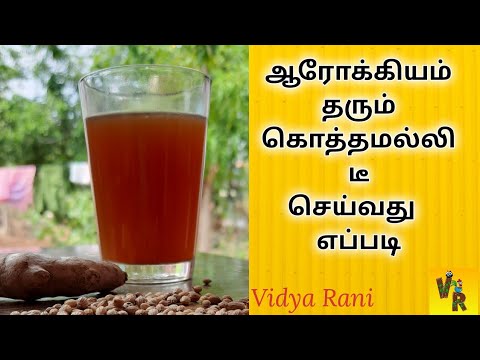 Kothamalli Tea |ஆரோக்கியம் தரும் கொத்தமல்லி டீ | How To Make Coriander ...
