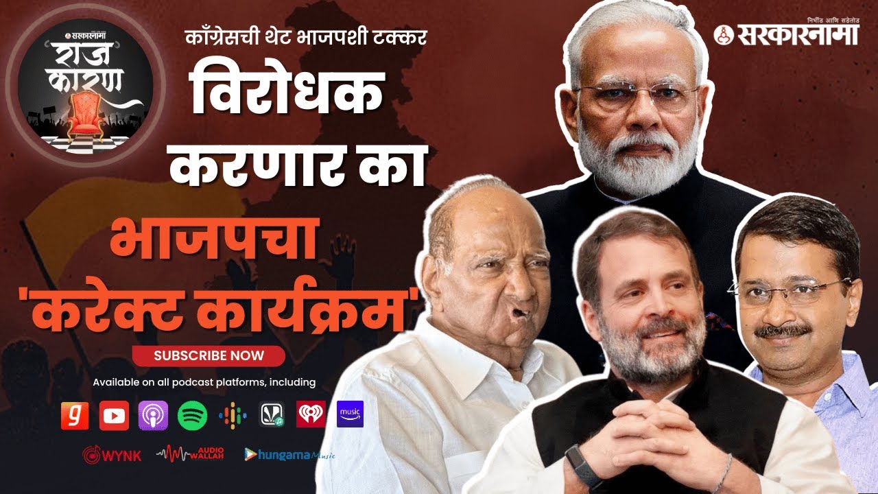 SARKARNAMA PODCAST | विरोधक करणार का भाजपचा करेक्ट कार्यक्रम - YouTube