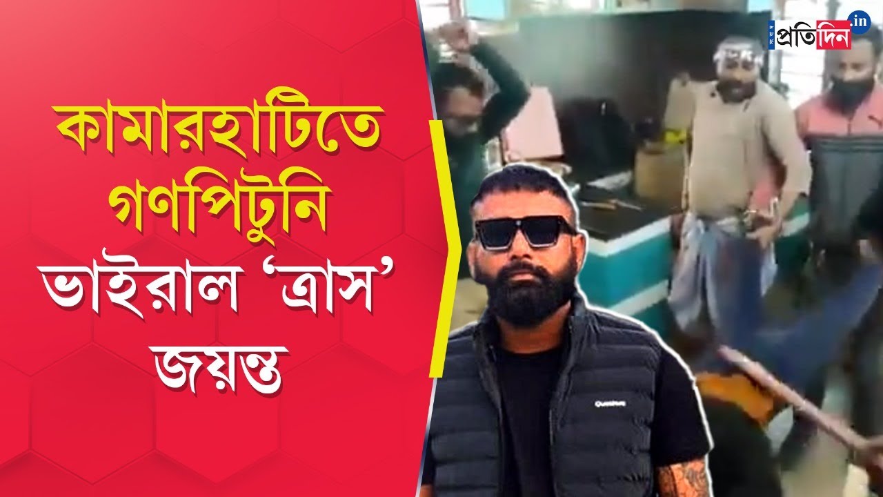 Kamarhati Viral Video: TMC supporter Jayanta Singh, is seen allegedly ...