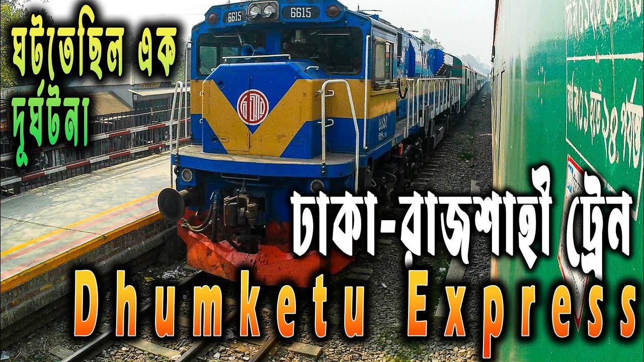 Dhaka to Rajshahi Train | Dhumketu Express Train | ধুমকেতু এক্সপ্রেস ...