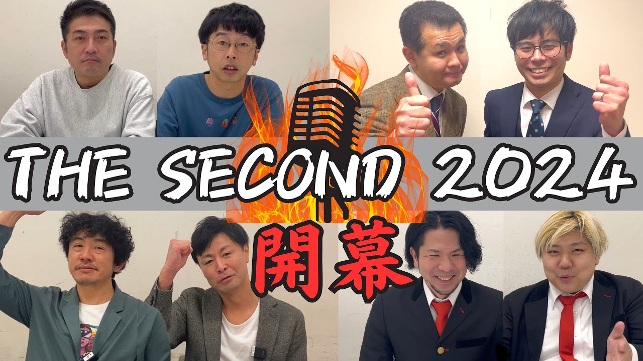 【THE SECOND 2024】開幕直前インタビュー！！ - YouTube
