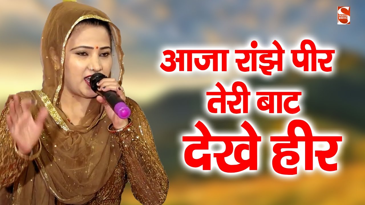आजा रांझे पीर तेरी बाट देखे हीर | Aaja Ranjhe Peer | New Ragni ...