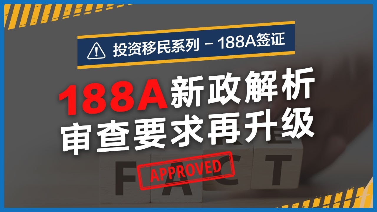【188A】2021最新！30分钟快速了解，你适合申请188A签证吗？新政要求 & 移民局审查趋势【澳大利亚投资移民】 - YouTube