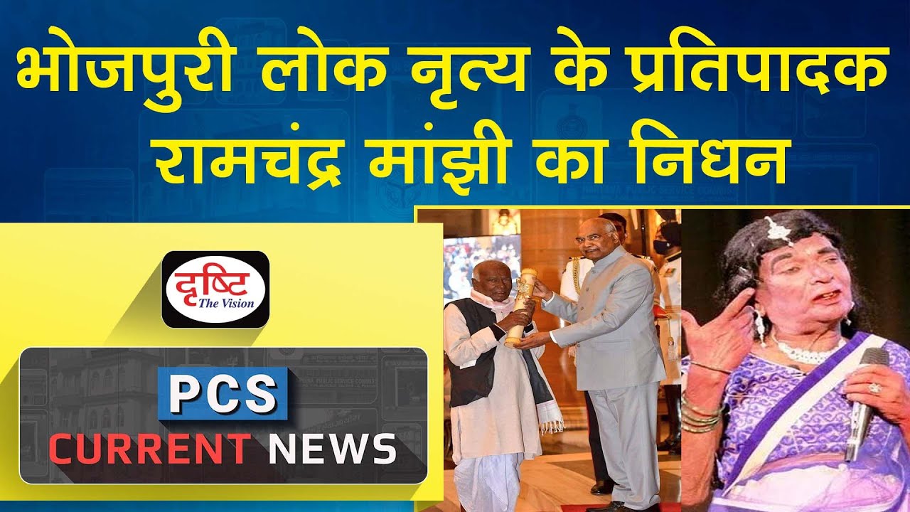 Ramchandra Manjhi passes away – PCS Current News I Drishti PCS - YouTube