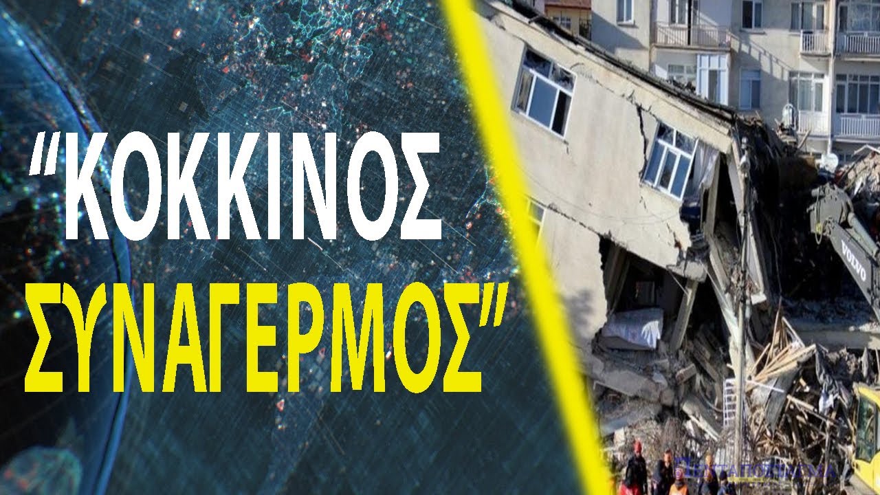 «Καμπανάκι» για το ρήγμα της Βόρειας Ανατολίας - ''Ήρθε η ώρα για τον ...