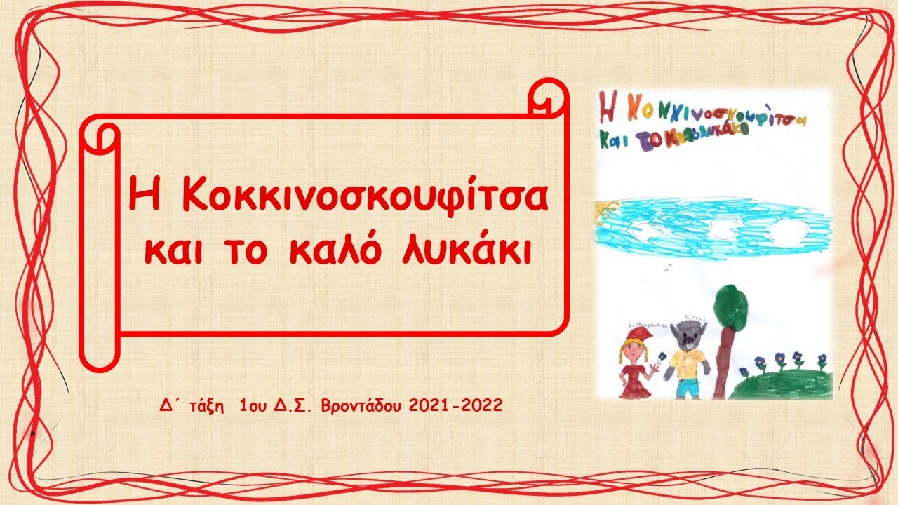 Η ΚΟΚΚΙΝΟΣΚΟΥΦΙΤΣΑ ΚΑΙ ΤΟ ΚΑΛΟ ΛΥΚΑΚΙ - YouTube