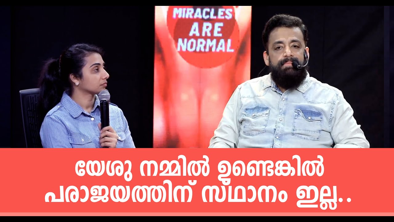 യേശു നമ്മിൽ ഉണ്ടെങ്കിൽ പരാജയത്തിന് സ്ഥാനം ഇല്ല | Message by Apostle ...