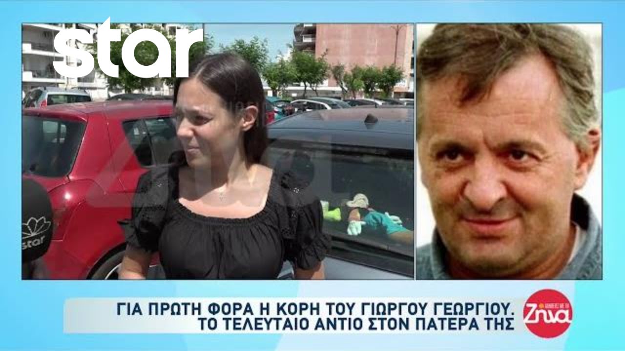 Το τελευταίο αντίο στον Γιώργο Γεωργίου - Τα συγκινητικά λόγια της ...
