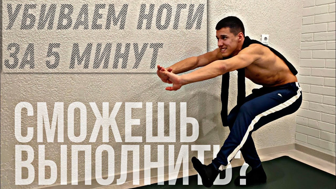 ПРОКАЧКА НОГ В ДОМАШНИХ УСЛОВИЯХ без железа Youtube