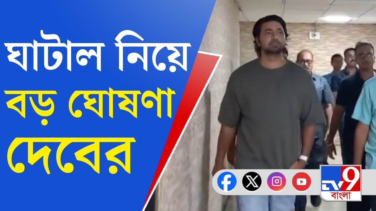 Dev On Ghatal Master Plan: ঘাটাল মাস্টারপ্ল্যান নিয়ে বড় ঘোষণা দেবের - YouTube