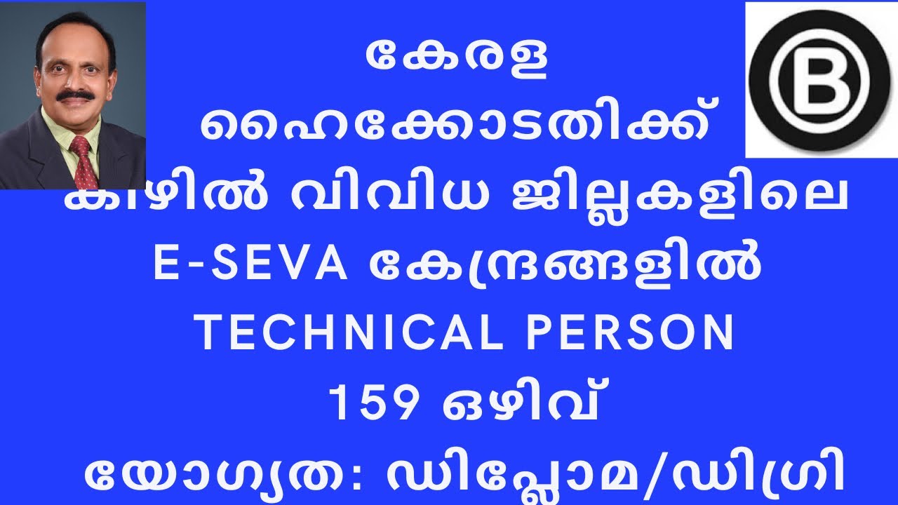 കേരള ഹൈക്കോടതിക്ക് കീഴിൽ e-Seva കേന്ദ്രങ്ങളിൽ Technical Person-159 ഒഴിവ്/യോഗ്യത: ഡിപ്ലോമ/ഡിഗ്രി ...