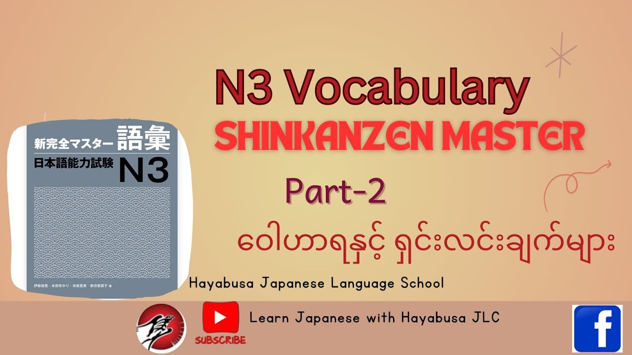 N3 vocabulary part (2), N3 goi, shinkanzen master - YouTube