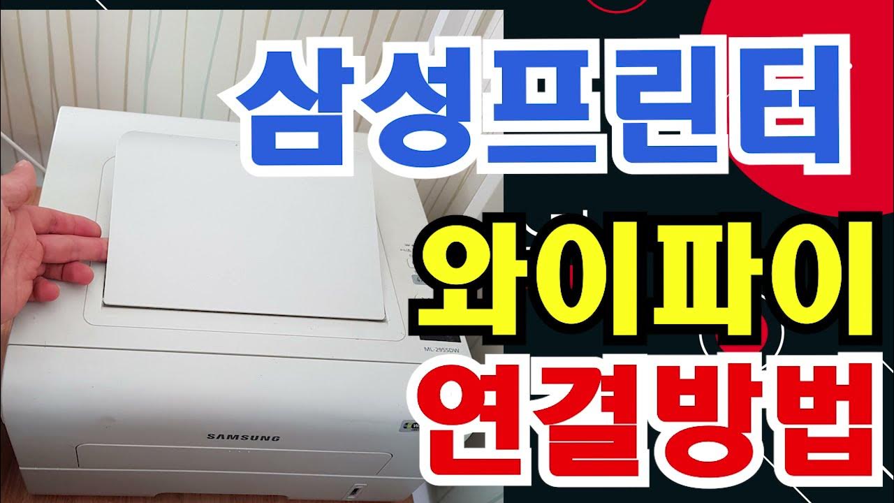 삼성프린터 와이파이 연결 삼성프린터드라이버다운로드삼성프린터삼성프린터와이파이연결삼성프린터무선연결삼성프린터기연결삼성프린터연결삼성프린터기무선연결 삼성프린터무선연결