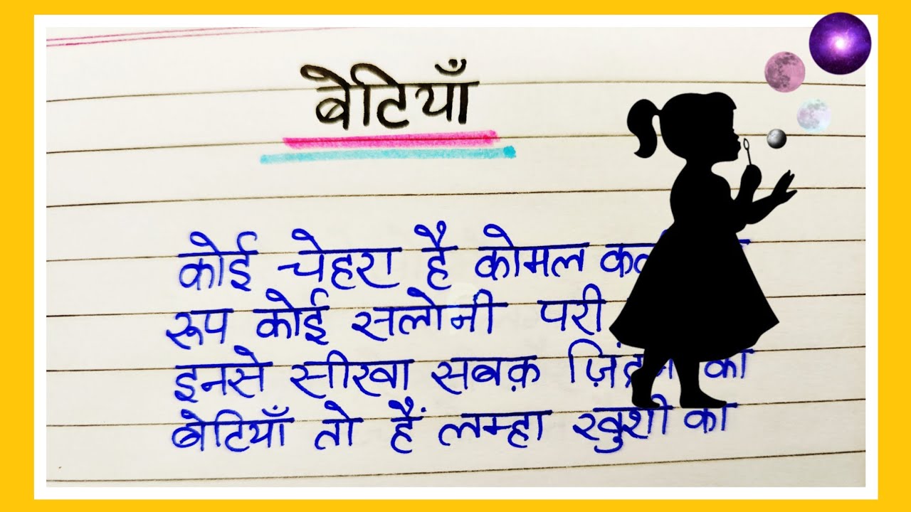 बेटियाँ /Beti ki Poem in Hindi/Beti par Kavita/Hindi Emotional Kavita ...