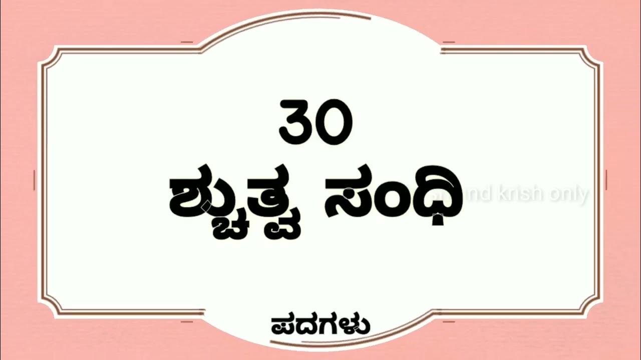 shchutva-sandhi-examples-in-kannada