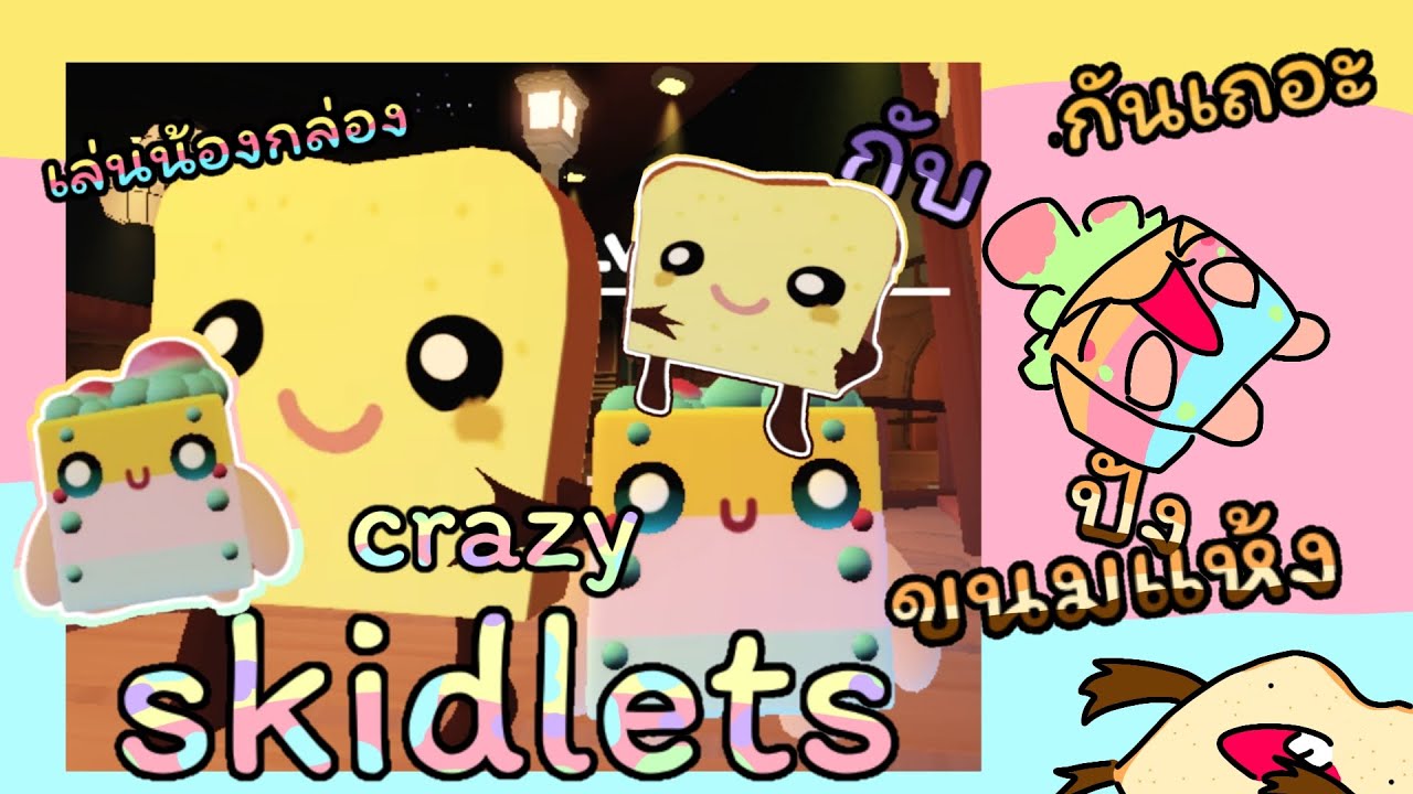 เล่นเกมCrazy Skidletsกันเถอะ🐥🎉 - YouTube