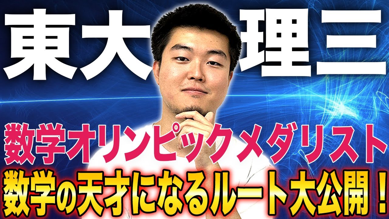 数学の天才になるルート大公開! Youtube