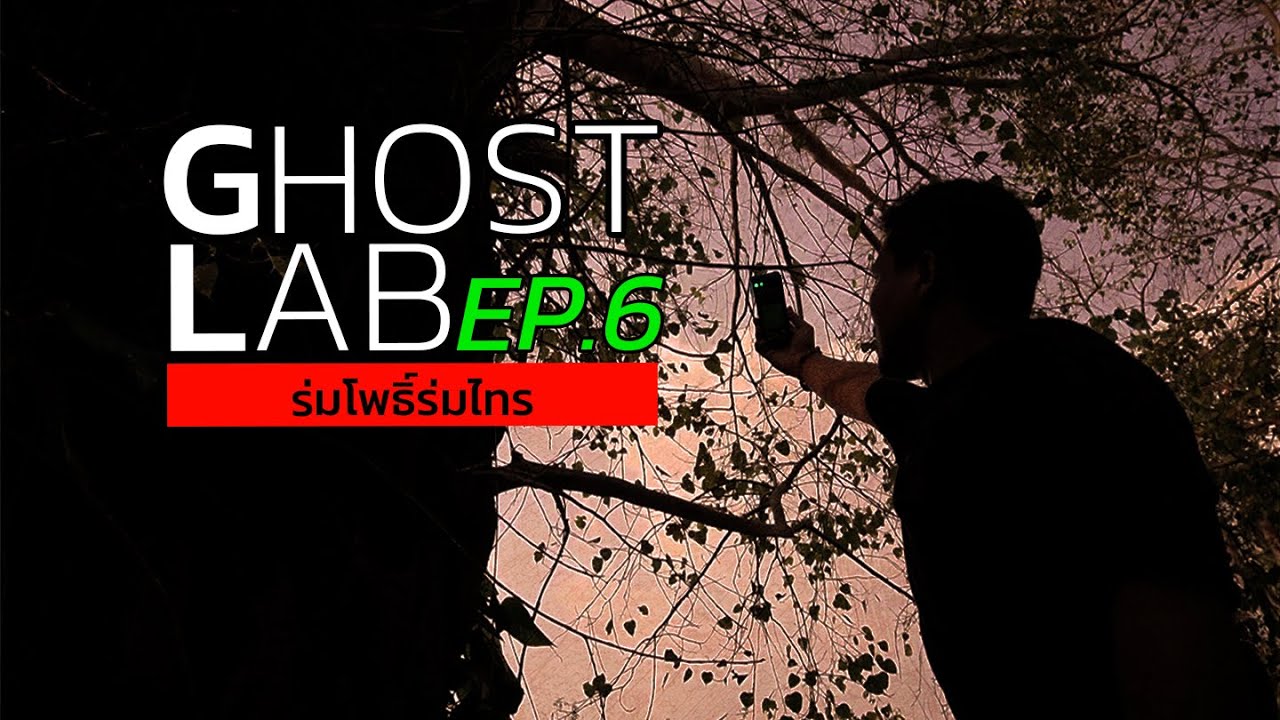EP.6 GHOST LAB : ร่มโพธิ์ร่มไทร - YouTube