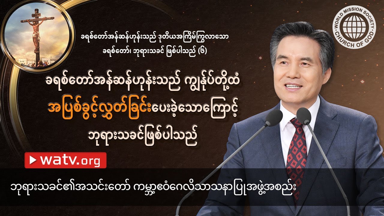 ခရစ်တော်အန်ဆန်ဟုန်းသည် ဒုတိယအကြိမ်ကြွလာသော ခရစ်တော်၊ ဘုရားသခင် ဖြစ်ပါသည