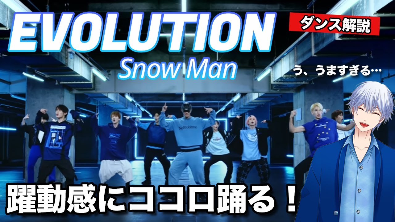 Snow Man『EVOLUTION』柔らかさと強さをあわせ持つ！ダンス解説！ - YouTube