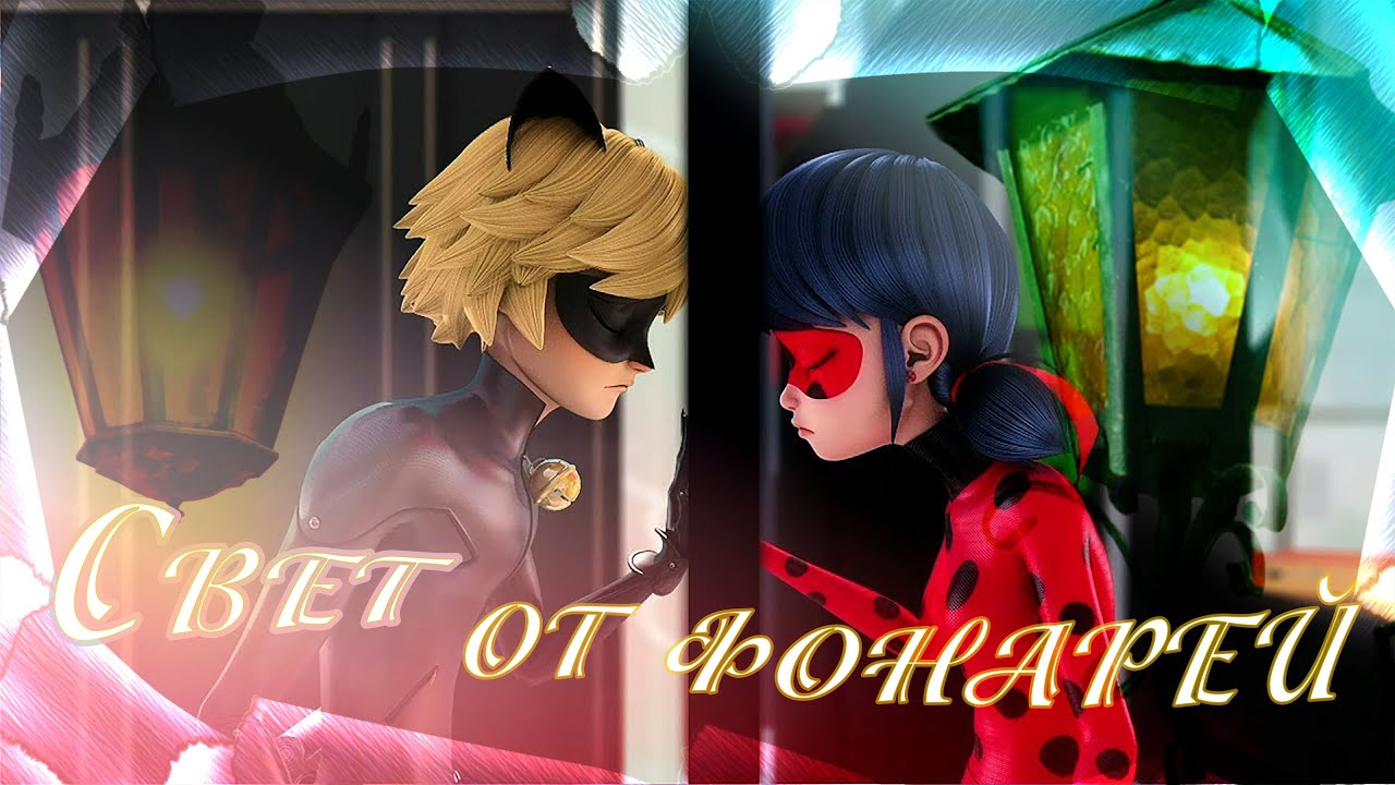 Ladybug&Cat Noir/Свет от фонарей🏮/От тебя останется лишь только свет🌟 - YouTube