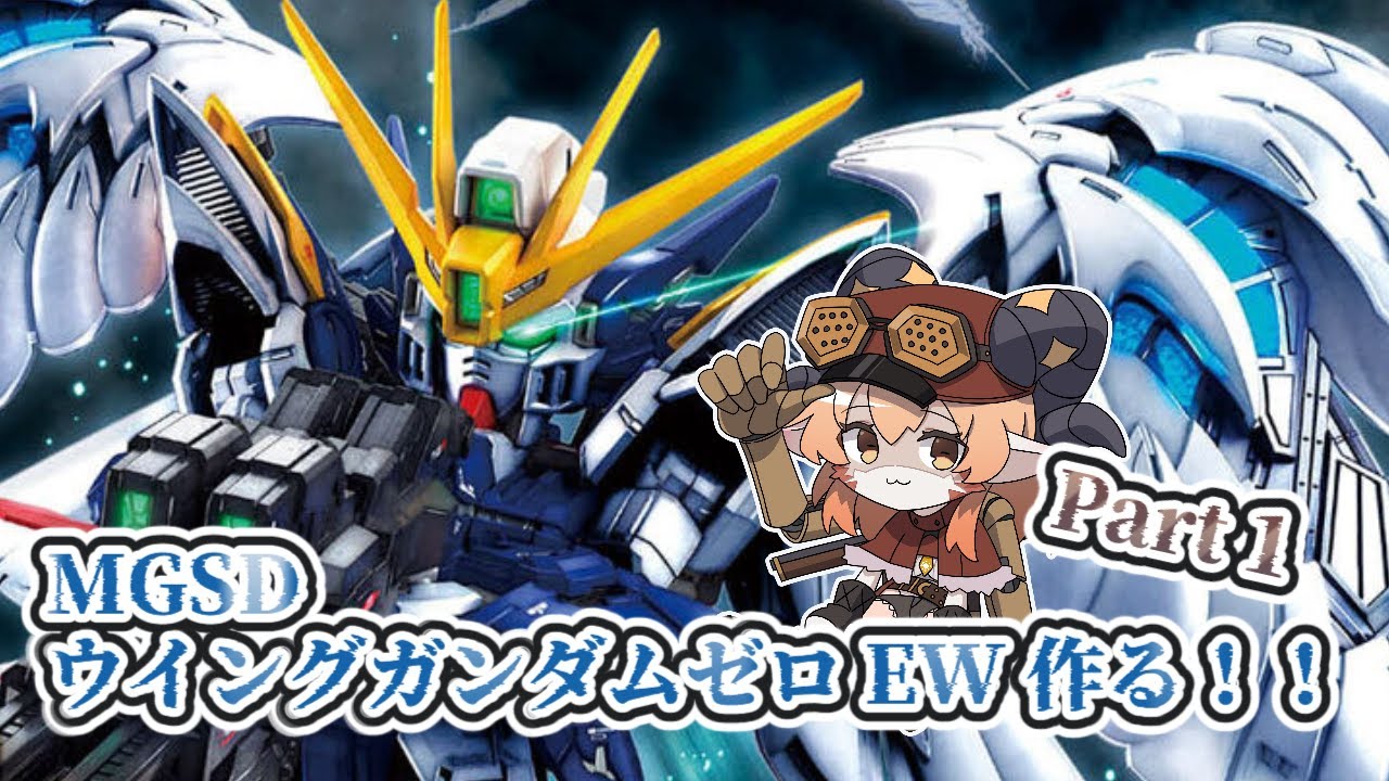 【ガンプラ】初めてのMGSD！！Part1【#きいろぐ】【MGSD ウイングガンダムゼロ EW】 - YouTube