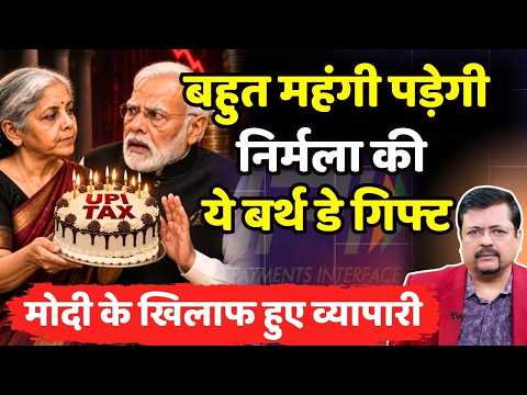 बहुत महंगी पड़ेगी निर्मला की ये बर्थ डे गिफ्ट ! प्रधानसेवक के खिलाफ अब व्यापारी भी  | Deepak Sharma