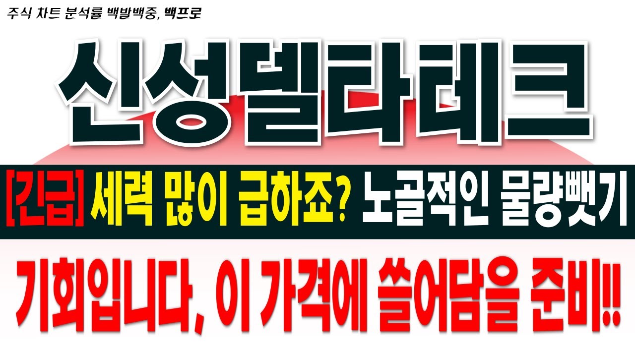 신성델타테크 주가전망 긴급 세력 많이 급하죠 노골적인 물량뺏기 기회입니다 이가격에 쓸어담을 준비신성델타테크
