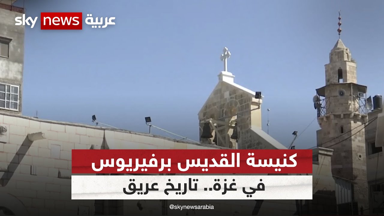 كنيسة أثرية في غزة على شكل سفينة شاهد على تعايش المسيحية والإسلام