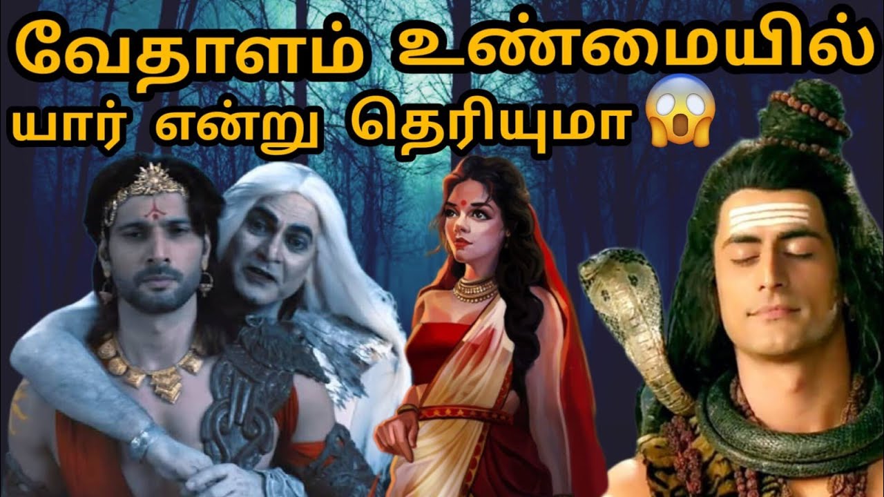 வேதாளம் உண்மையில் யார் என்று தெரியுமா? | unknown story of vedhalam ...