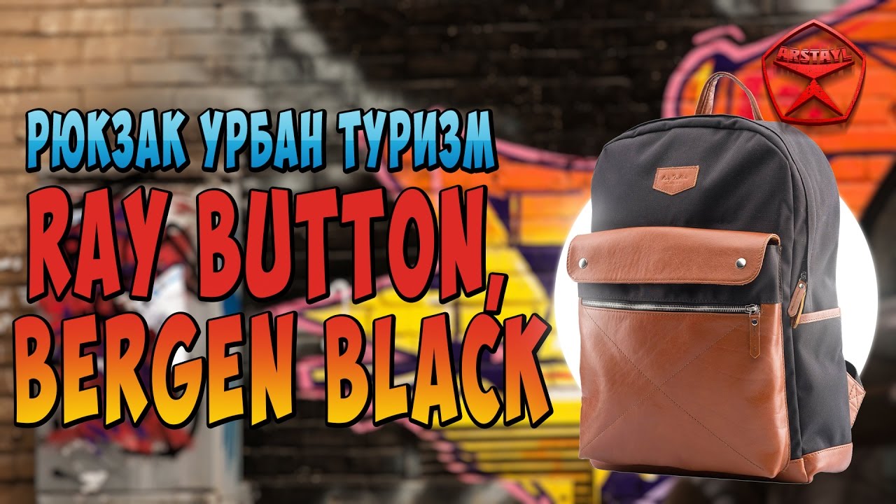 Рюкзак Урбан Туризм, RAY BUTTON / Арстайл / - YouTube