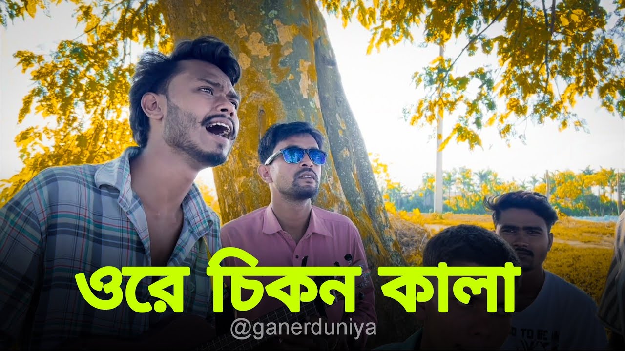 ওরে চিকন কালা | Ore Chikon Kala | Raja | @ganerduniya - YouTube